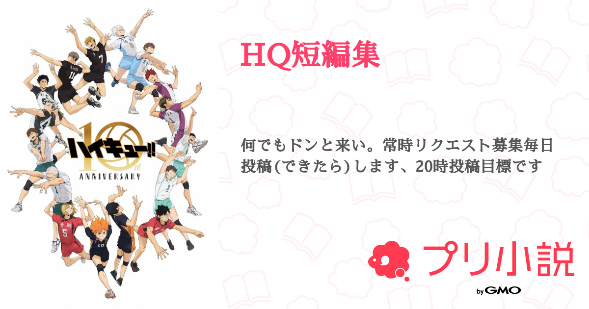 第6話：星海光来 （HQ短編集）｜無料スマホ夢小説ならプリ小説 byGMO